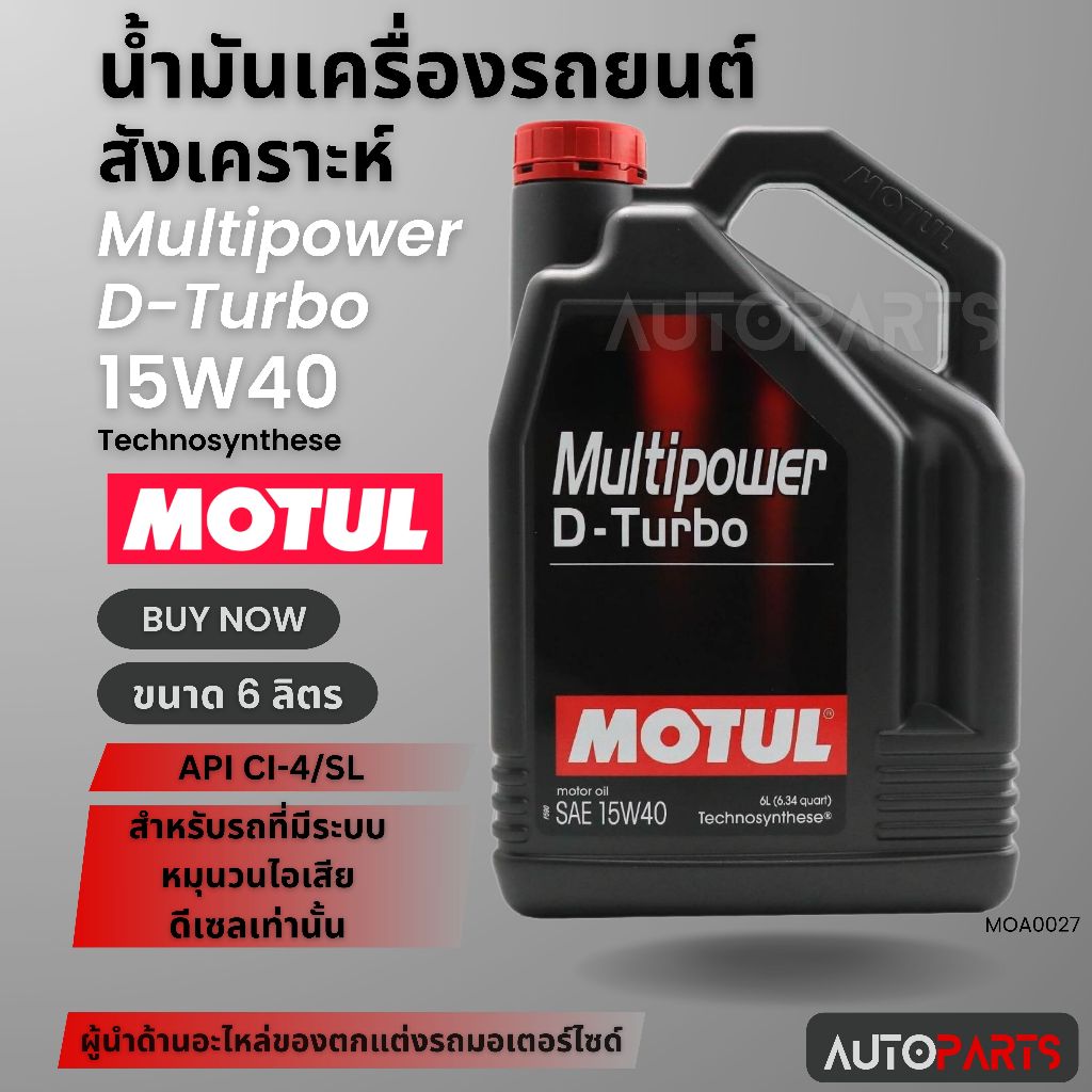 MOTUL MULTIPOWER D-TURBO 15W40 ขนาด 6 ลิตร เครื่องยนต์ดีเซล ทั้งรุ่น ...