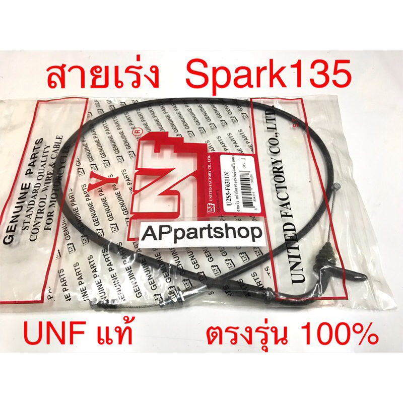 สายเร่ง Spark 135 UNF แท้ เกรดAAA มือหนึ่ง สายคันเร่ง Yamaha สปาร์ค135 | Shopee Thailand