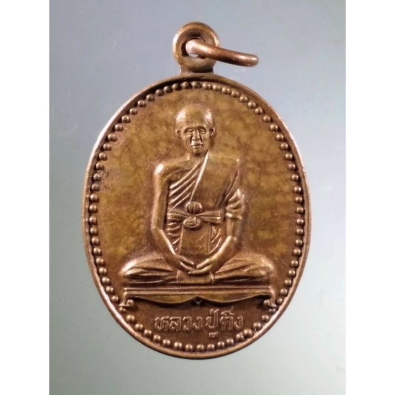 Antig Super 1555 เหรียญหลวงปู่ติ่ง วัดดอนปอ ตำบลบ่อแร่ อำเภอวัดสิงห์ จังหวัดชัยนาท สร้างปี 2536 ...