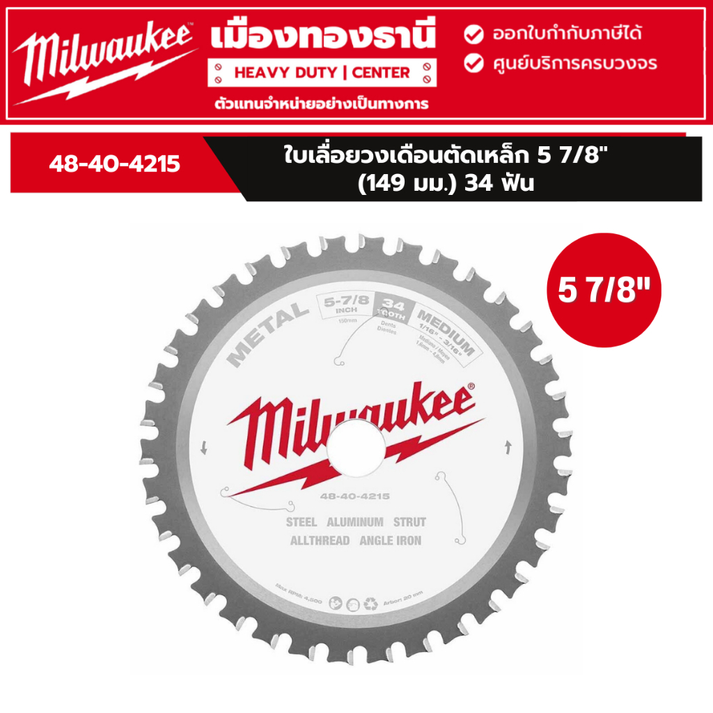 Milwaukee - ใบเลื่อยวงเดือนตัดเหล็ก 5 7/8" (149 มม.) 34 ฟัน รุ่น 48-40 ...