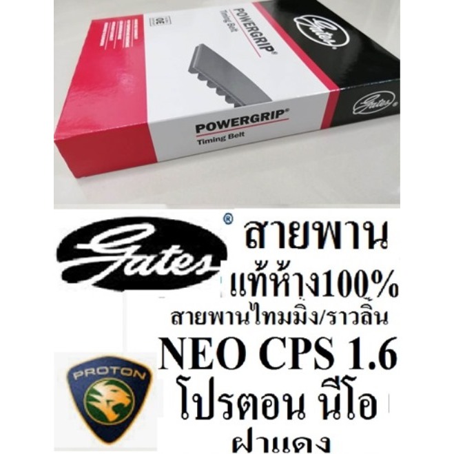 สายพายไทมมิ่ง/ราวลิ้น รถPROTON NEO CPS ฝาแดง ,โปรตอนนีโอฝาแดง,สายพาน ...