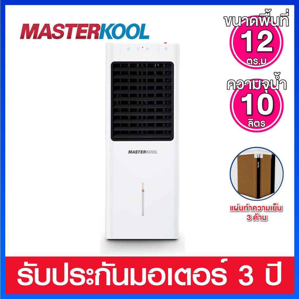 Masterkool พัดลมไอเย็น ครอบคลุมพื้นที่ 10 ตร.ม. สามารถปรับแรงลม 3 ระดับ ...