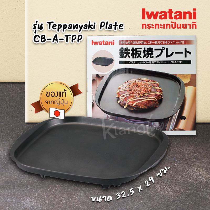 Iwatani กระทะเทปันยากิ Teppanyaki Plate รุ่น CB-A-TPP กระทะเทปันยากิ ...
