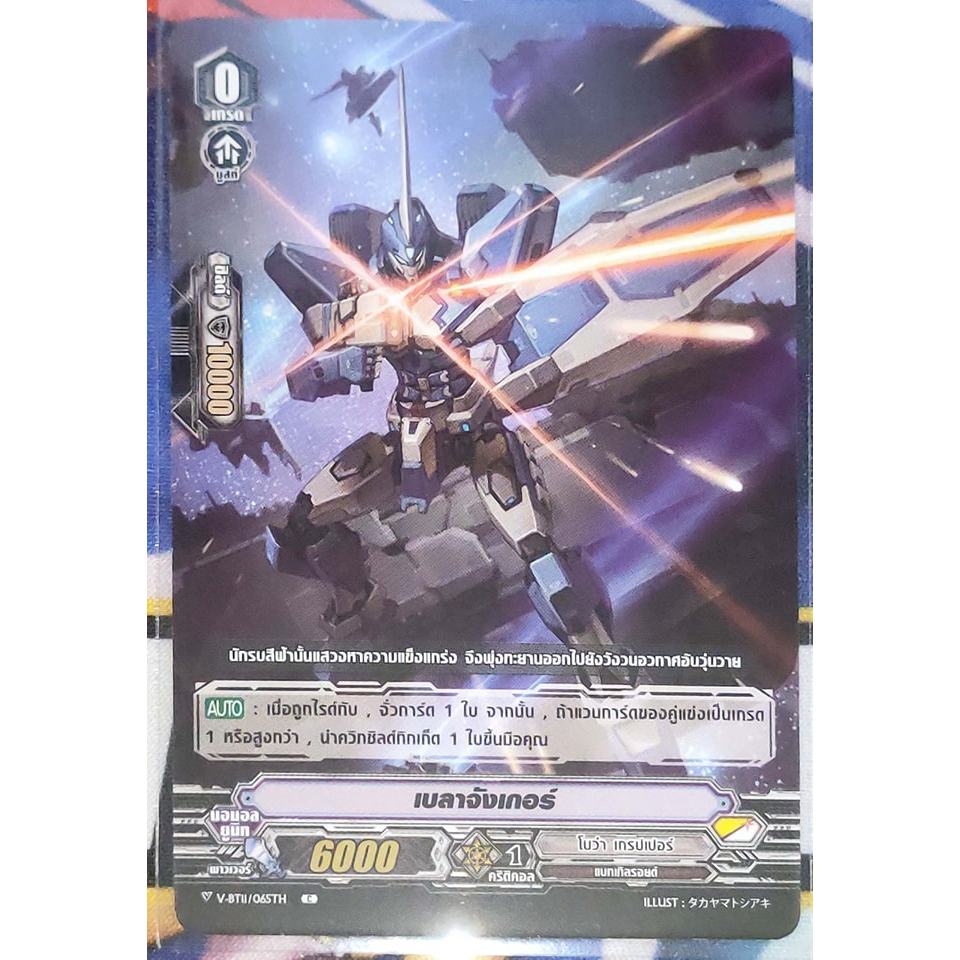 การ์ด แวนการ์ด เบลาจังเกอร์ แคลน โนว่า เกรปเปอร์ เกรด 0 (ตัวเริ่ม) V-BT11/065TH C | Shopee Thailand