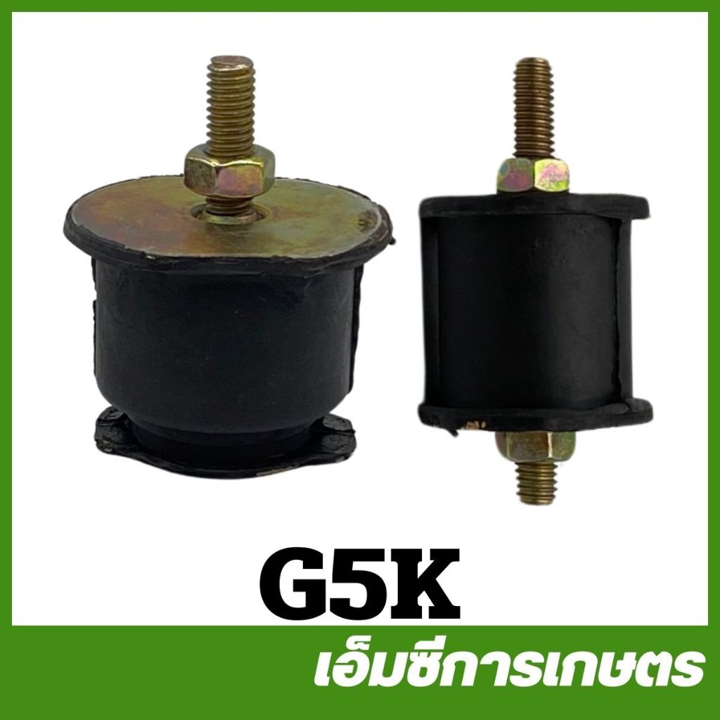 G5K ยางแท่นเครื่อง ลูกยาง เครื่องพ่นลม 5 แรง เครื่องพ่นปุ๋ย G4K ( G5K-10 G5K-11) | Shopee Thailand