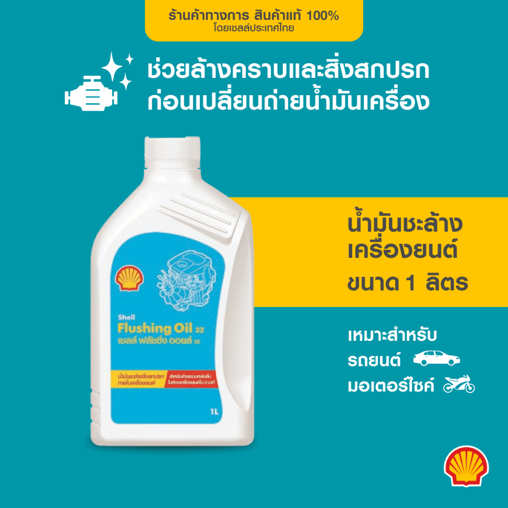 SHELL น้ำมันชะล้างสิ่งสกปรกภายในเครื่องยนต์ Flushing Oil 32 (1 ลิตร) | Shopee Thailand