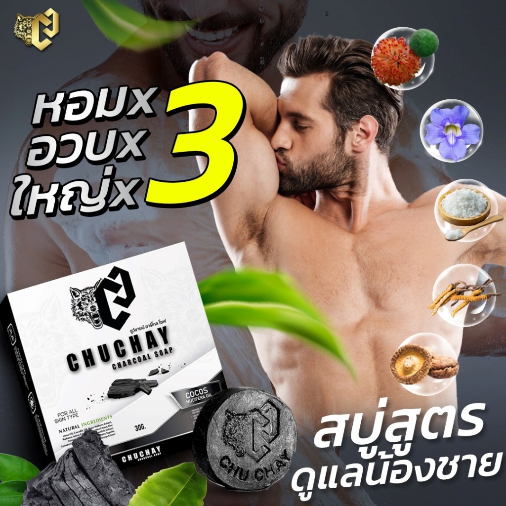 สบู่ Chuchay น้ำมันนวดช่วยระงับกลิ่นน้องชาย ขนาด 30 กรัม พร้อมส่ง | Shopee Thailand