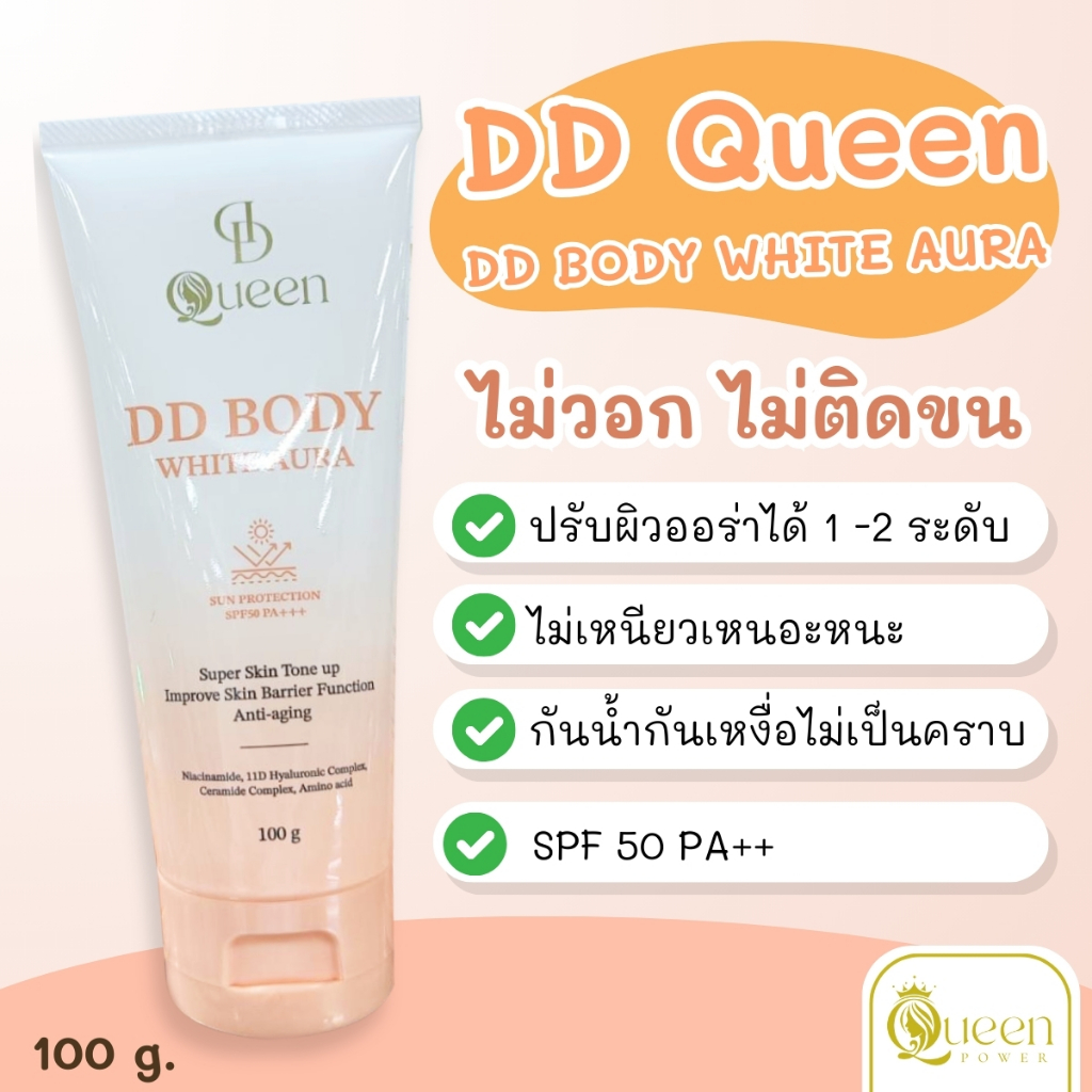 DD Queen DDครีม SPF50 PA+++ โลชั่นกันแดดที่จะช่วย อัพโทนสีผิวให้ขาวขึ้น ...