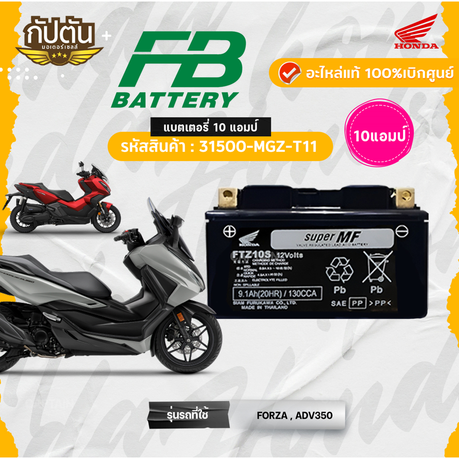 แบตเตอรี่ 10 แอมป์ รหัสสินค้า 31500-MGZ-T11 ยี่ห้อ FB BATTERY ใช้สำหรับ ...