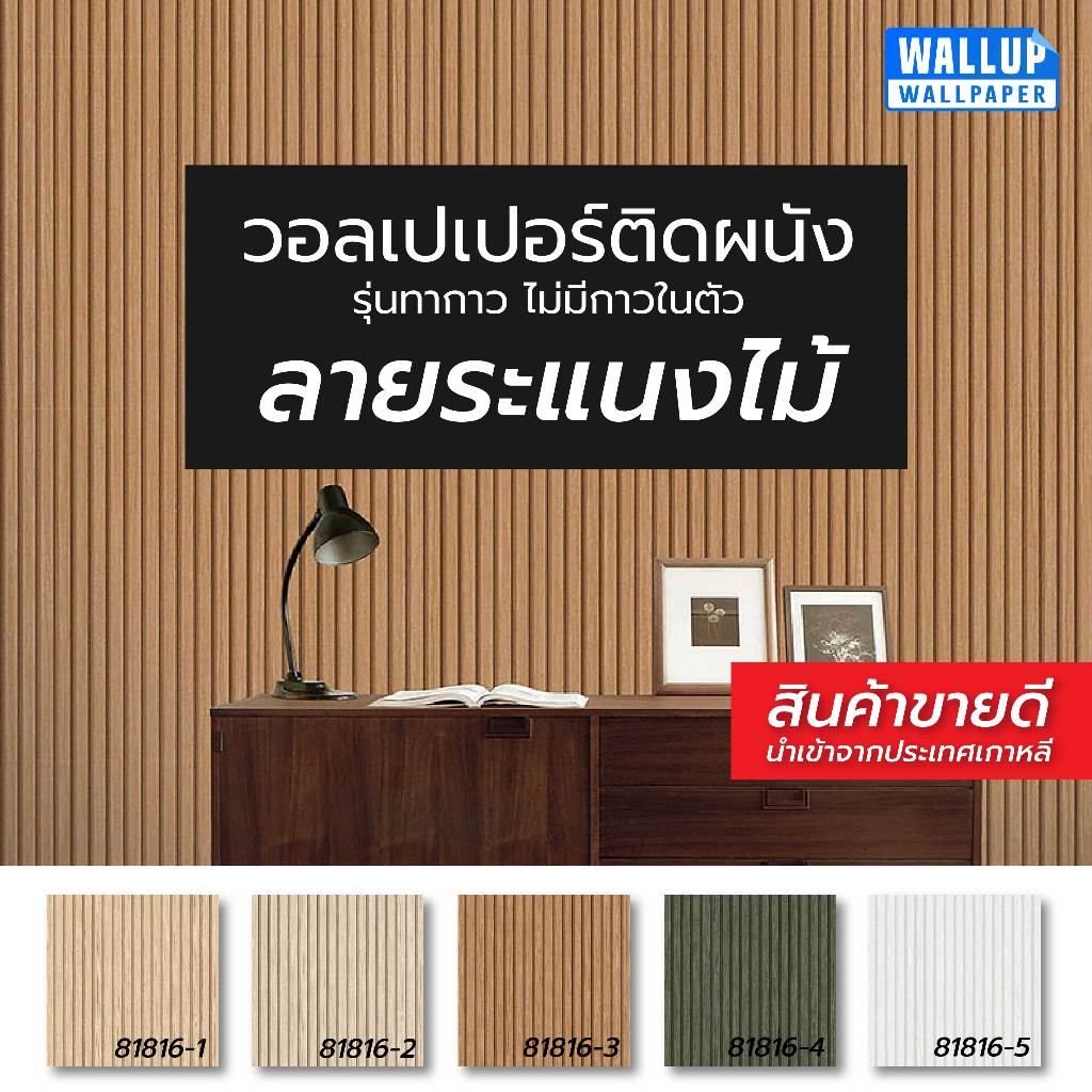 วอลเปเปอร์ติดผนังหน้ากว้าง ลายระแนงไม้ รุ่นทากาว แบบ3มิติ เสมือนไม้จริง นำเข้าจากเกาหลีเกรดพรี