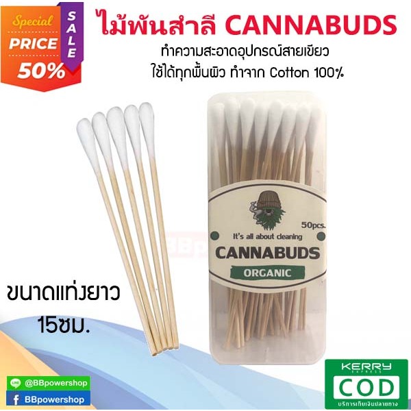 HA0038 ไม้พันสำลี CANNABUDS ทำความสะอาดอุปกรณ์สายเขียว ยาว 15cm. สามารถ ...