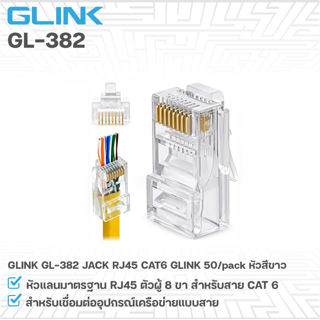 หัวแลน RJ45 Cat6 ตัวผู้ 8 ขา GLINK รุ่น GL382 (แพ็ค/50หัว) | Shopee Thailand