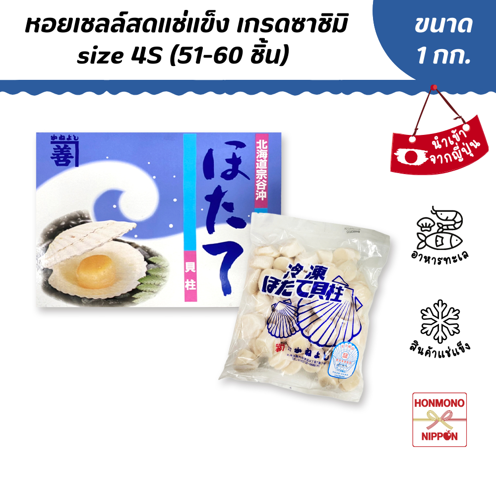 หอยเชลล์สด เกรดซาชิมิ จากฮอกไกโด Size 4S น้ำหนัก 1 กก. (51-60 ตัว) - Nama Hotate | Shopee Thailand