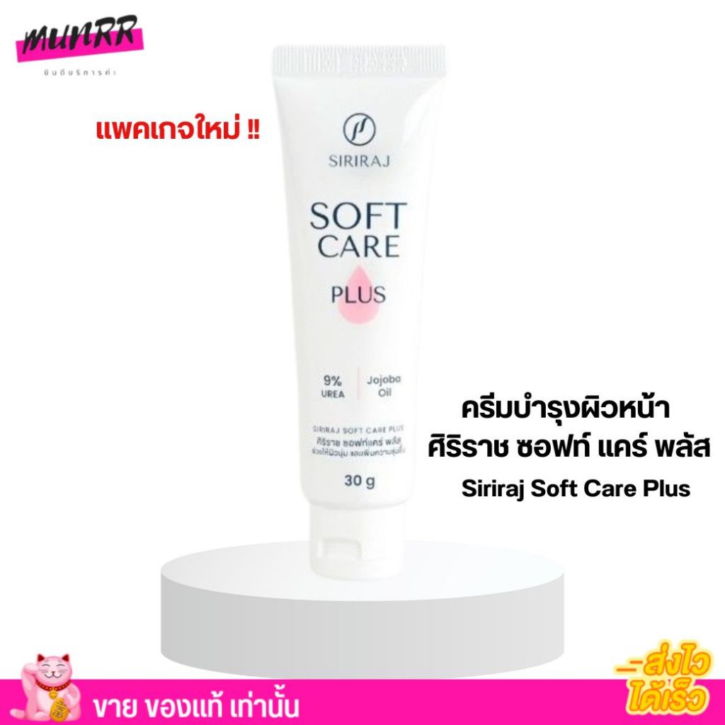 30g. Siriraj ครีมศิริราช Soft Care Plus ซอฟท์แคร์ พลัส บำรุงผิวหน้า ผิวกาย เพิ่มความชุ่มชื่น ...