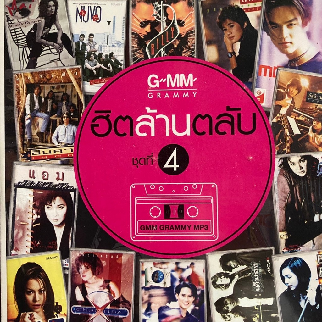 MP3 GMM รวมเพลง ฮิตล้านตลับ ชุดที่4 (แผ่นแท้) | Shopee Thailand