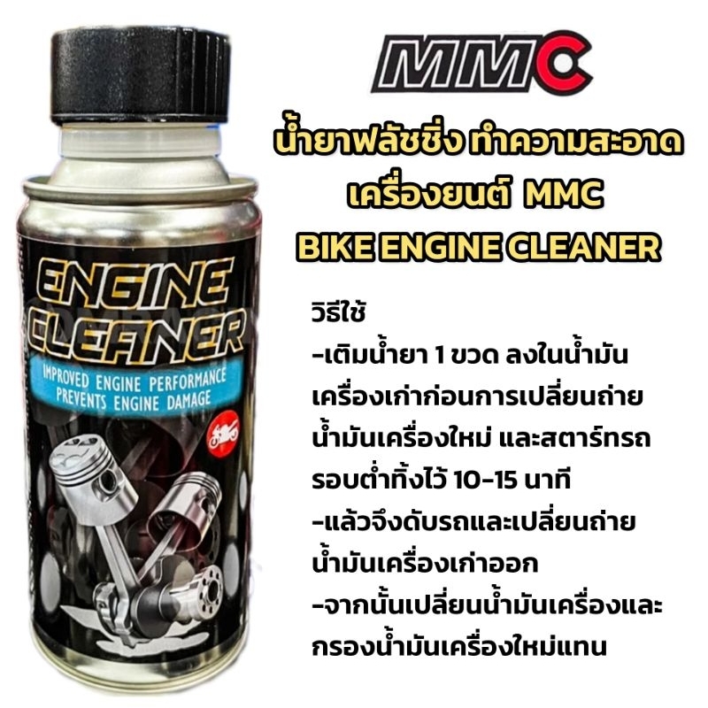 น้ำยาฟลัชชิ่ง น้ำยาทำความสะอาดเครื่องยนต์ MMC BIKE ENGINE CLEANER 150 ...