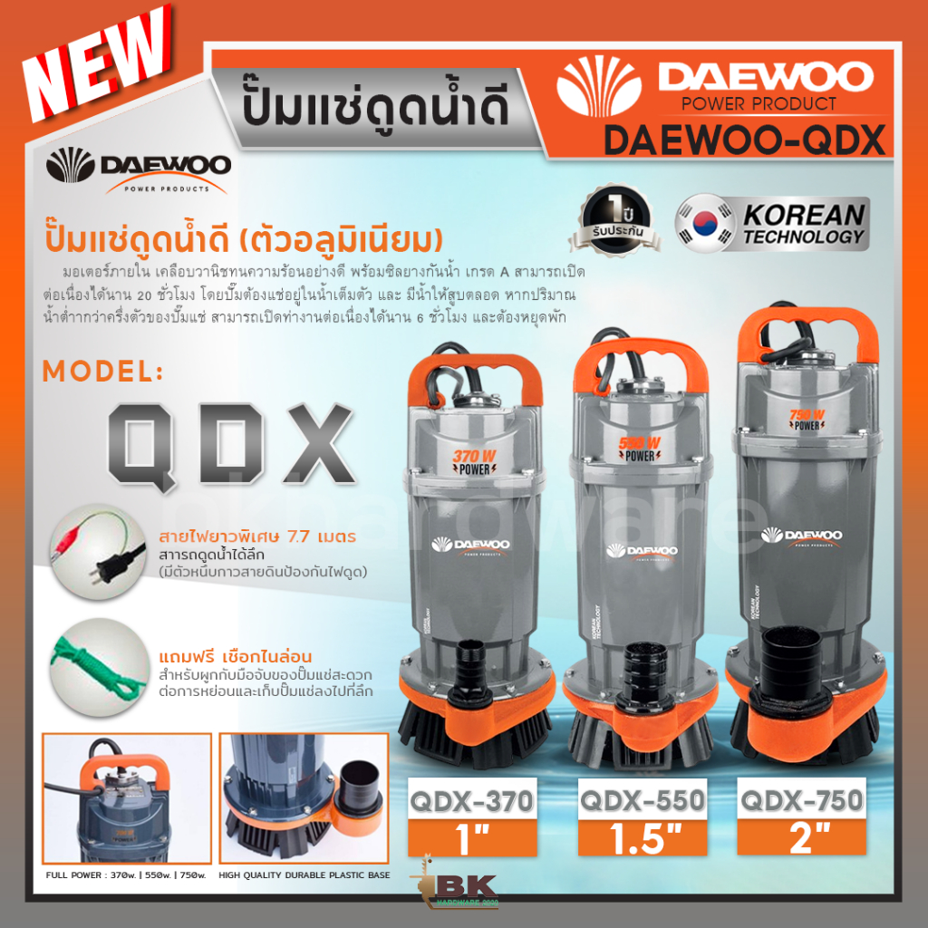 Daewoo (แดวู) ปั๊มไดโว่ ปั๊มจุ่ม ปั๊มแช่น้ำดี อลูมิเนียม 1 นิ้ว DAE-QDX-370 / 1.5 นิ้ว DAE-QDX ...