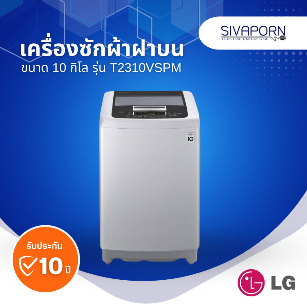 LG เครื่องซักผ้าฝาบนอัตโนมัติ ขนาด 10 กิโล รุ่น T2310VSPM | Shopee Thailand