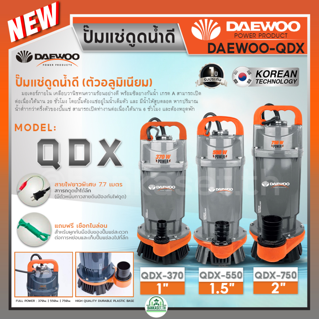 Daewoo (แดวู) ปั๊มไดโว่ ปั๊มจุ่ม ปั๊มแช่น้ำดี อลูมิเนียม 1 นิ้ว DAE-QDX-370 / 1.5 นิ้ว DAE-QDX ...