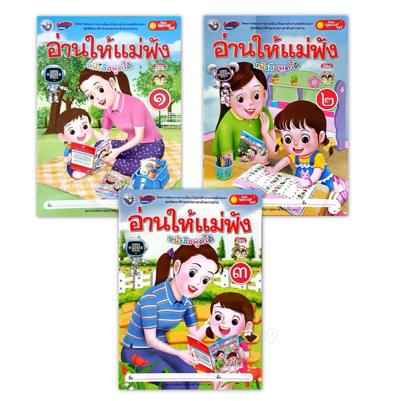 M2mbookshop พว.ชุดพัฒนาทักษะทางภาษาด้วยการอ่าน อ่านให้แม่ฟัง เล่ม1-3 | Shopee Thailand