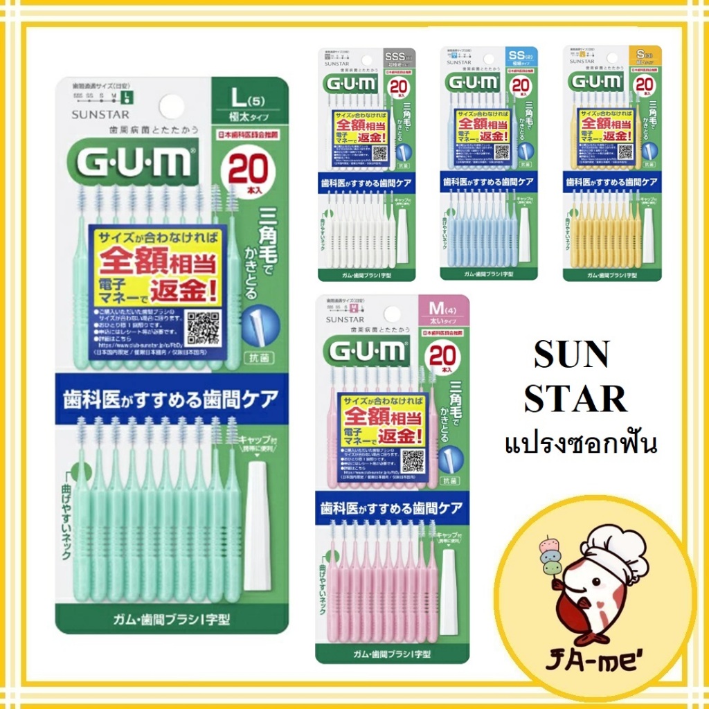 GUM sunstar แปรงซอกฟัน หลายขนาด 1แผงมี20ชิ้น | Shopee Thailand