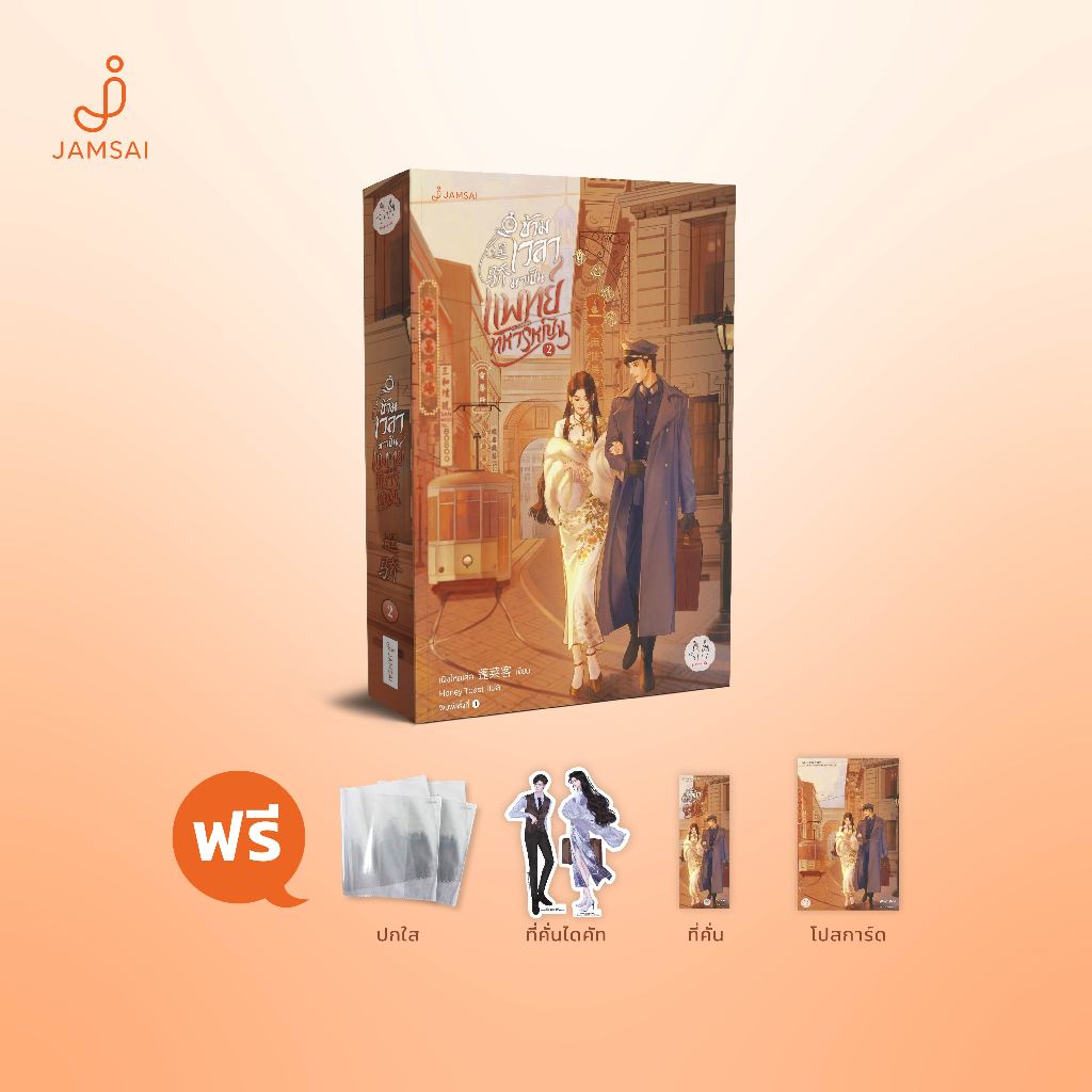 (ไม่แถมปกใส)Jamsai หนังสือ นิยายแปลจีน ข้ามเวลามาเป็นแพทย์ทหารหญิง 2 | Shopee Thailand