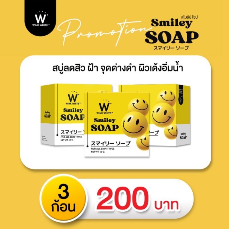 สบู่สไมล์ลี่ โซป 3 ก้อน SMILEY SOAP | Shopee Thailand