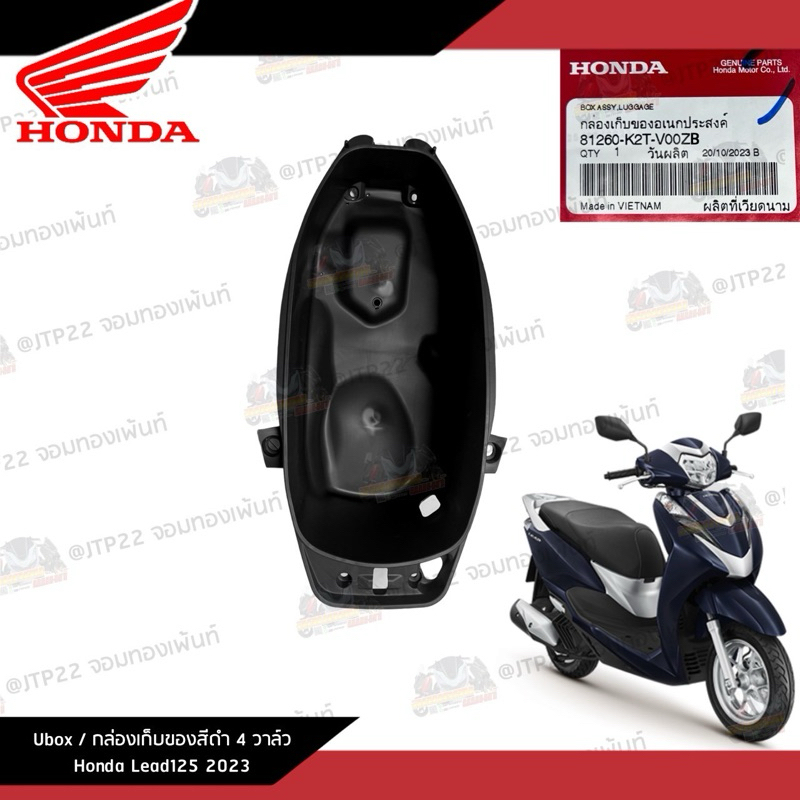 UBOX Lead125 2022-2023 สีดำ/น้ำตาล แท้ศูนย์ กล่องใส่ของหลีด/จิ้งหลีด ยูบล็อก | Shopee Thailand