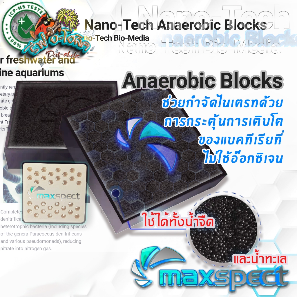 RA Maxspect Nano-Tech Anaerobic Blocks ชุดเร่งปฎิกิริยา เหล่าแบคทีเรีย ...