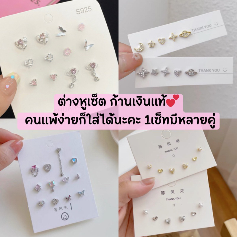 🛵มีส่งด่วน🛵 พร้อมส่ง เซ็ตต่างหู ก้านเงินs92.5% ยกเซ็ท แพ้ง่ายใส่ได้ ต่างหูเงิน | Shopee Thailand