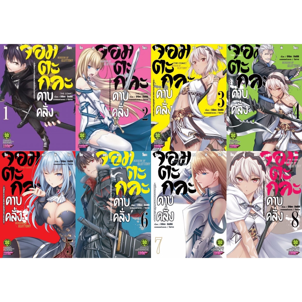 ไลฟ์ลด 50% จอมตะกละดาบคลั่ง -ข้านี่แหละจะทะลวงแนวความคิดที่เรียกว่าเลเวลเอง- The Comic 1-9 (1,2 ...