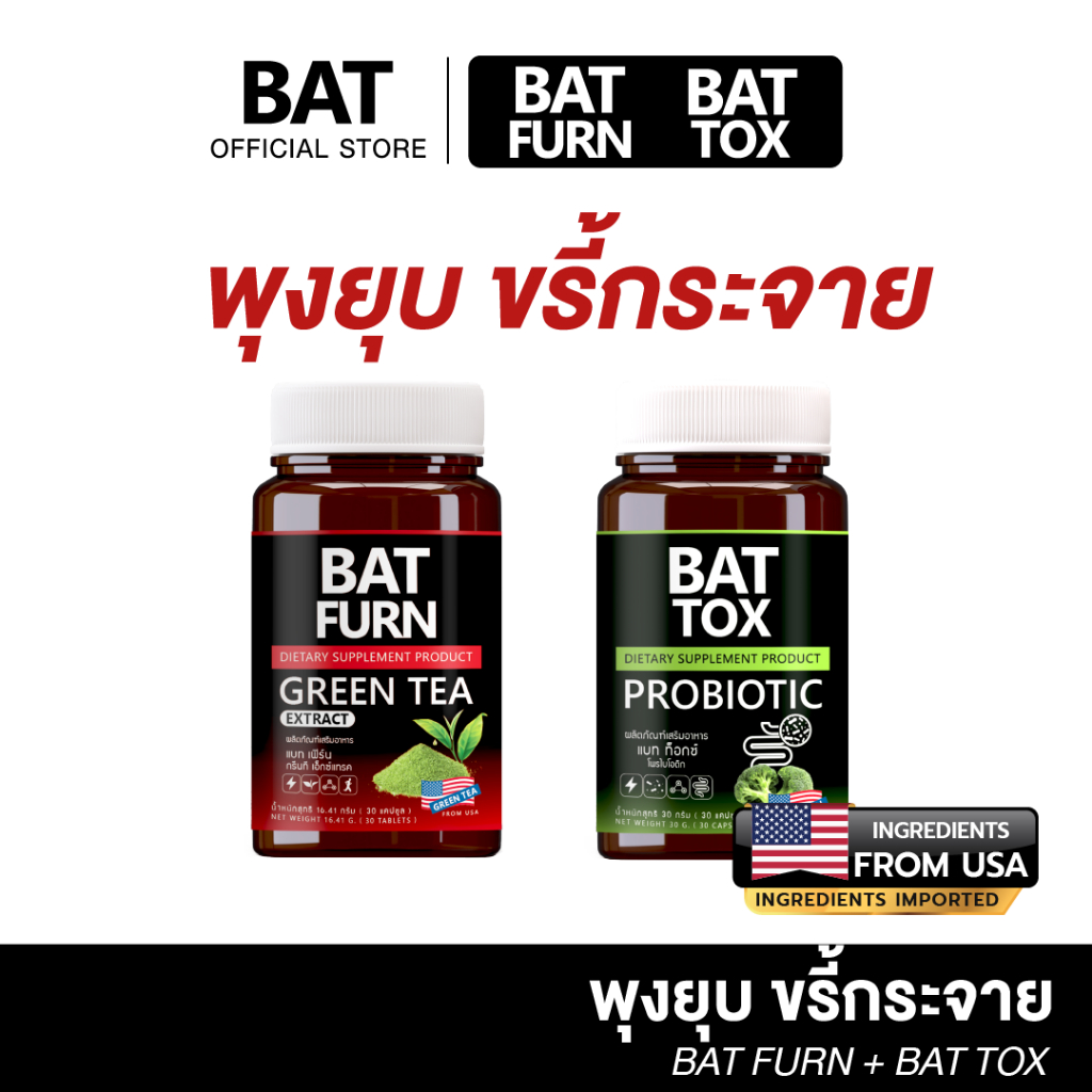 (คู่ 2 กระปุก) BAT FURN Green Tea & BAT TOX PROBIOTIC เซทคู่ ชาเขียวและ ...