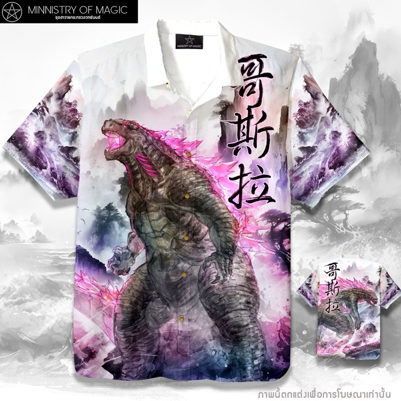 ชุดฮาวาย ลาย คิงออฟไคจู (King Of Kaiju) | Shopee Thailand