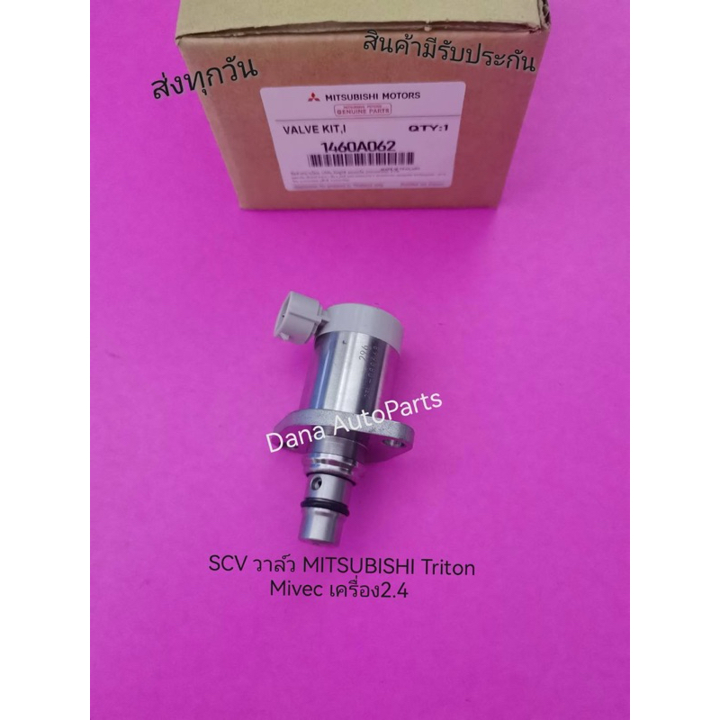 SCV วาล์ว MITSUBISHI Triton Mivec เครื่อง 2.4 แท้ #1460A062 | Shopee ...