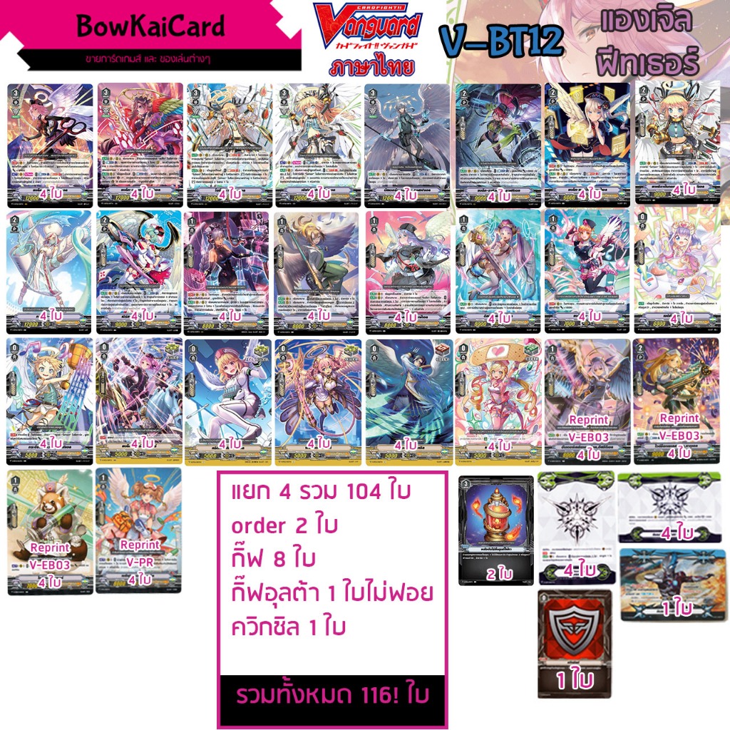 V-BT12 แยกอย่างละ 4 แองเจิล ฟีทเธอร์ Vanguard VBT12 | Shopee Thailand