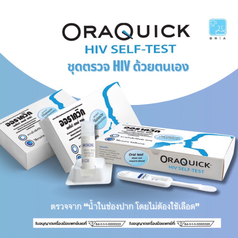 HIV Self Test Kit OraQuick ชุดตรวจเอชไอวี(เอดส์)ด้วยตนเอง ความไว99%ออรา ...