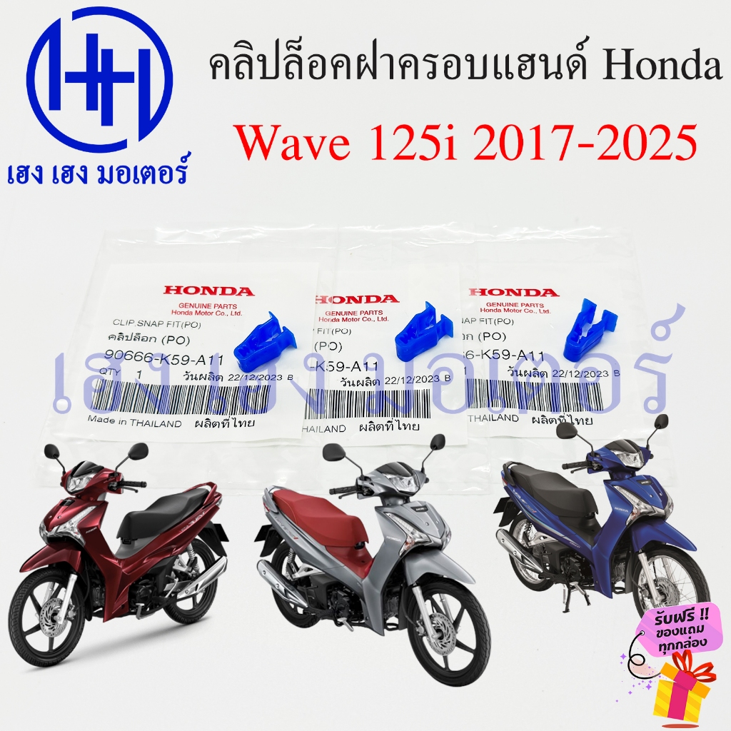 คลิปล็อค Wave 125i 2018-2025 คลิปล็อคฝาครอบแฮนด์ แท้ Honda Clip Snap ...