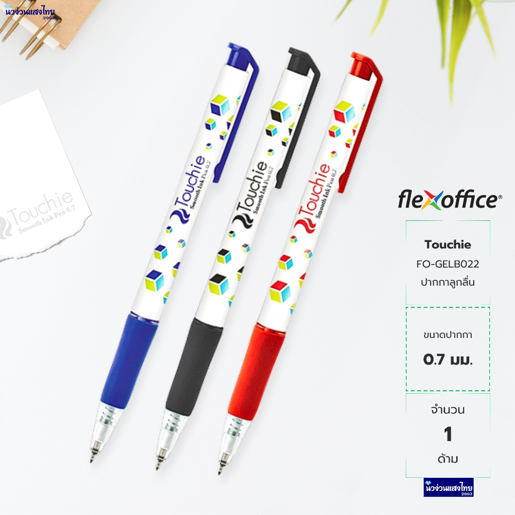 Flexoffice ปากกาลูกลื่น ปากกาเจล หัว 0.7mm 🔥Touchie🔥 รุ่น FO-GELB022 ...