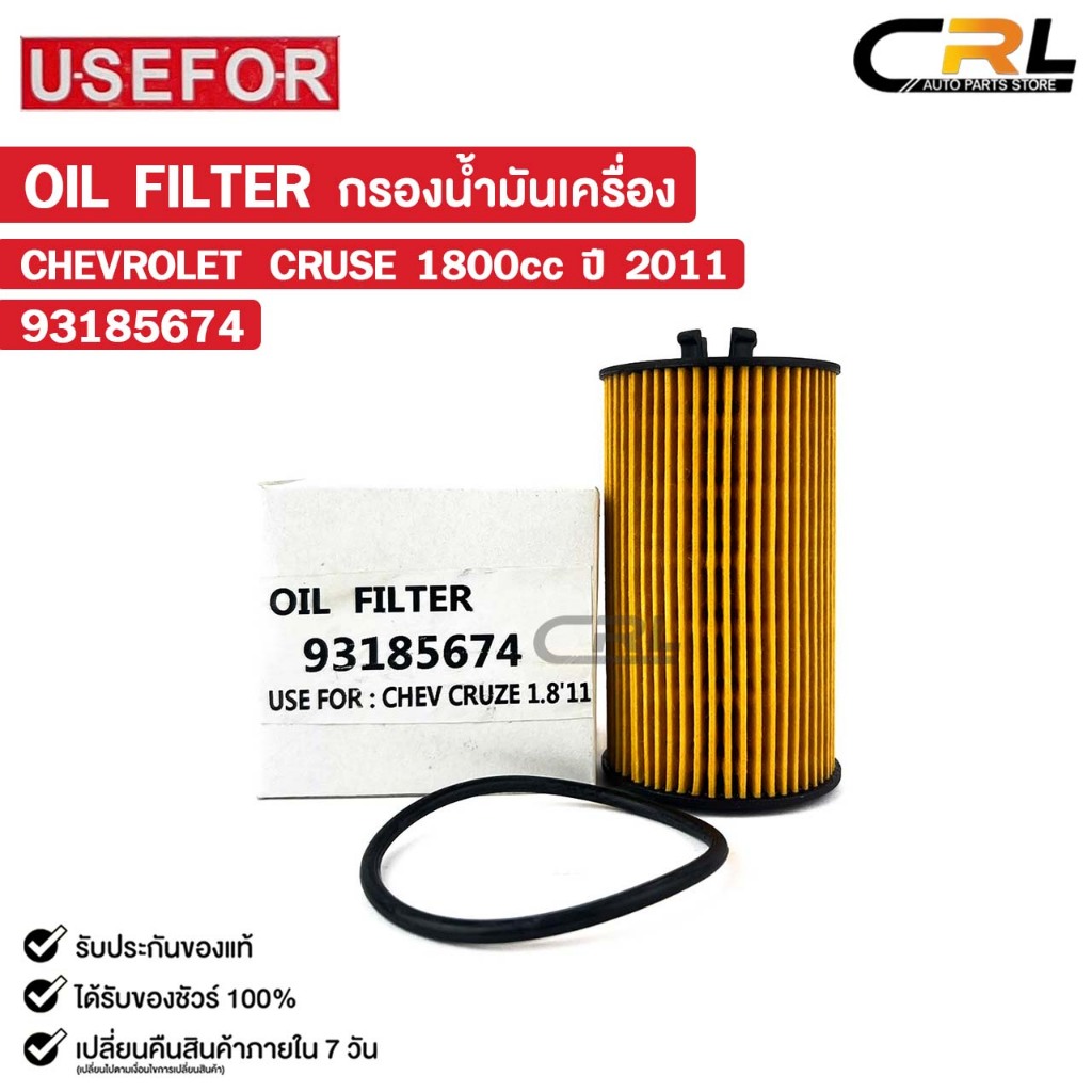 กรองน้ำมันเครื่อง CHEVROLET CRUZE 1.8cc ปี2011 USEFOR ยูสฟอร์ เชฟโรเลต ...