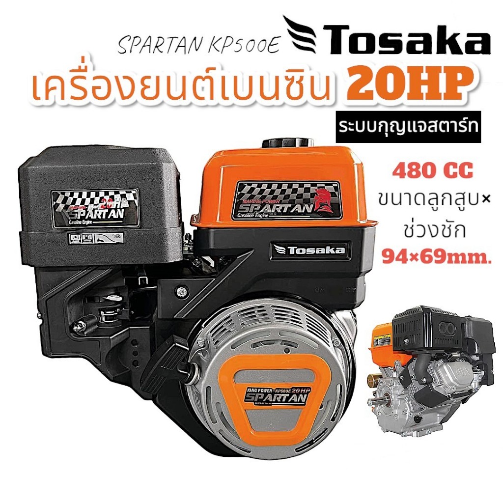 TOSAKA เครื่องยนต์ 20 แรงม้า เครื่องยนต์เบนซิน รุ่นKP500E กุญแจสตาร์ท ...