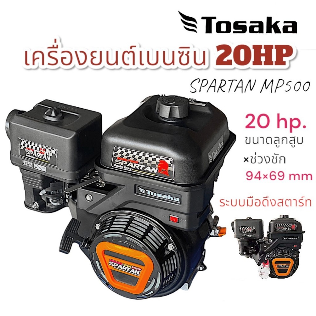 TOSAKA เครื่องยนต์20แรงม้า เครื่องยนต์เบนซิน เครื่องเรือ SPARTAN รุ่น ...