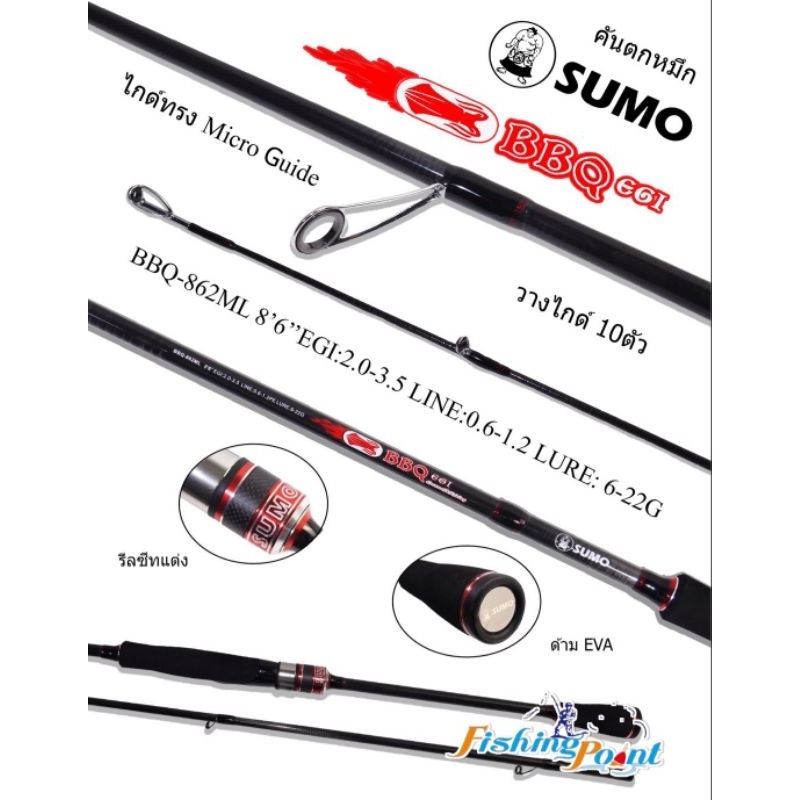 คันตกหมึก Sumo BBQ 862ML ปลายธรรมดา/ปลายโซลิด | Shopee Thailand