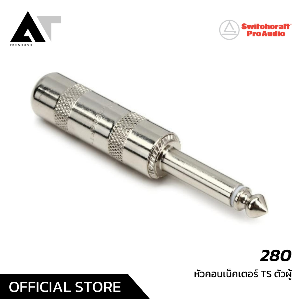 Switchcraft 280 หัวสัญญาณ TS คุณภาพสูง ใช้สำหรับต่อสายสัญญาณแบบ Mono ...