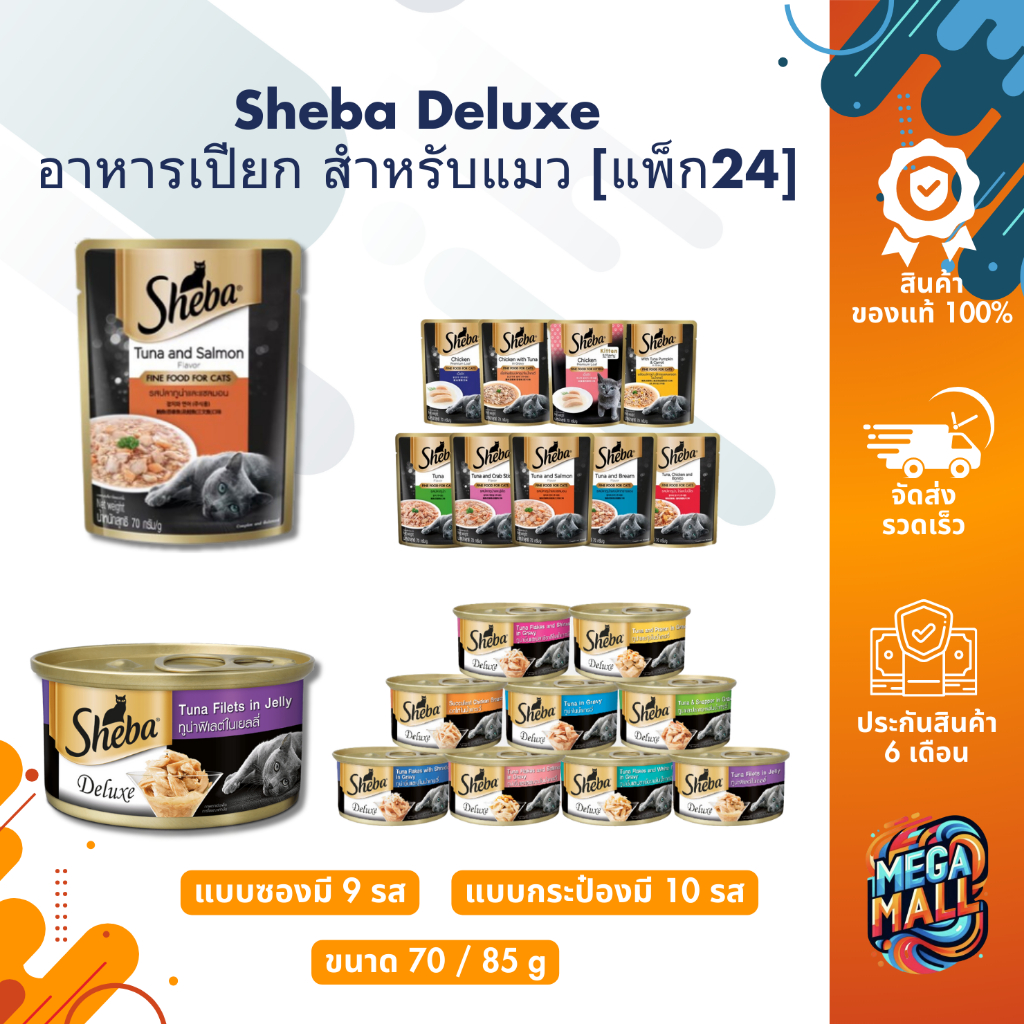 [แพ็ก24] Sheba Deluxe ชีบา อาหารเปียก สำหรับแมว แบบกระป๋อง แบบซอง ขนาด 70g / 85g | Shopee Thailand