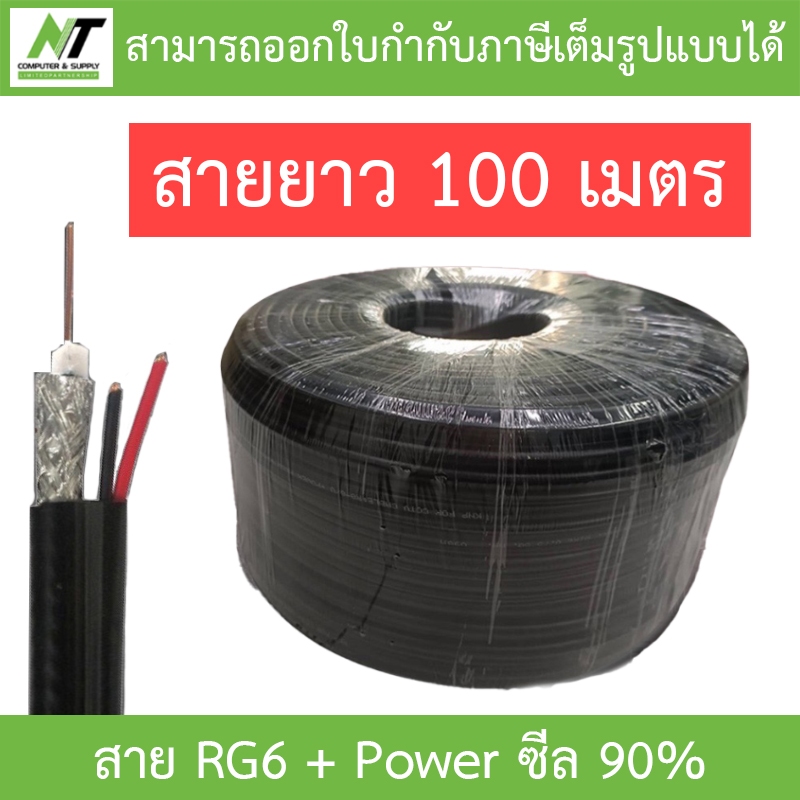 Cable สาย RG6 + Power ซีล 90% ความยาว 100 เมตร BY N.T Computer | Shopee ...