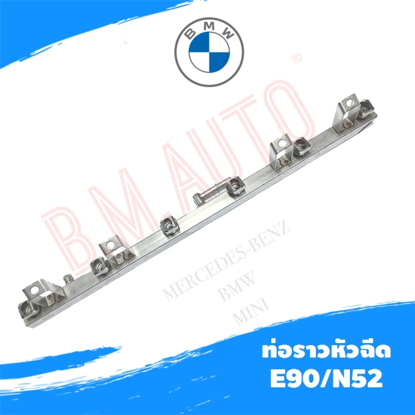 ท่อราวหัวฉีด BMW E90/N52 P/N 13537542541 | Shopee Thailand