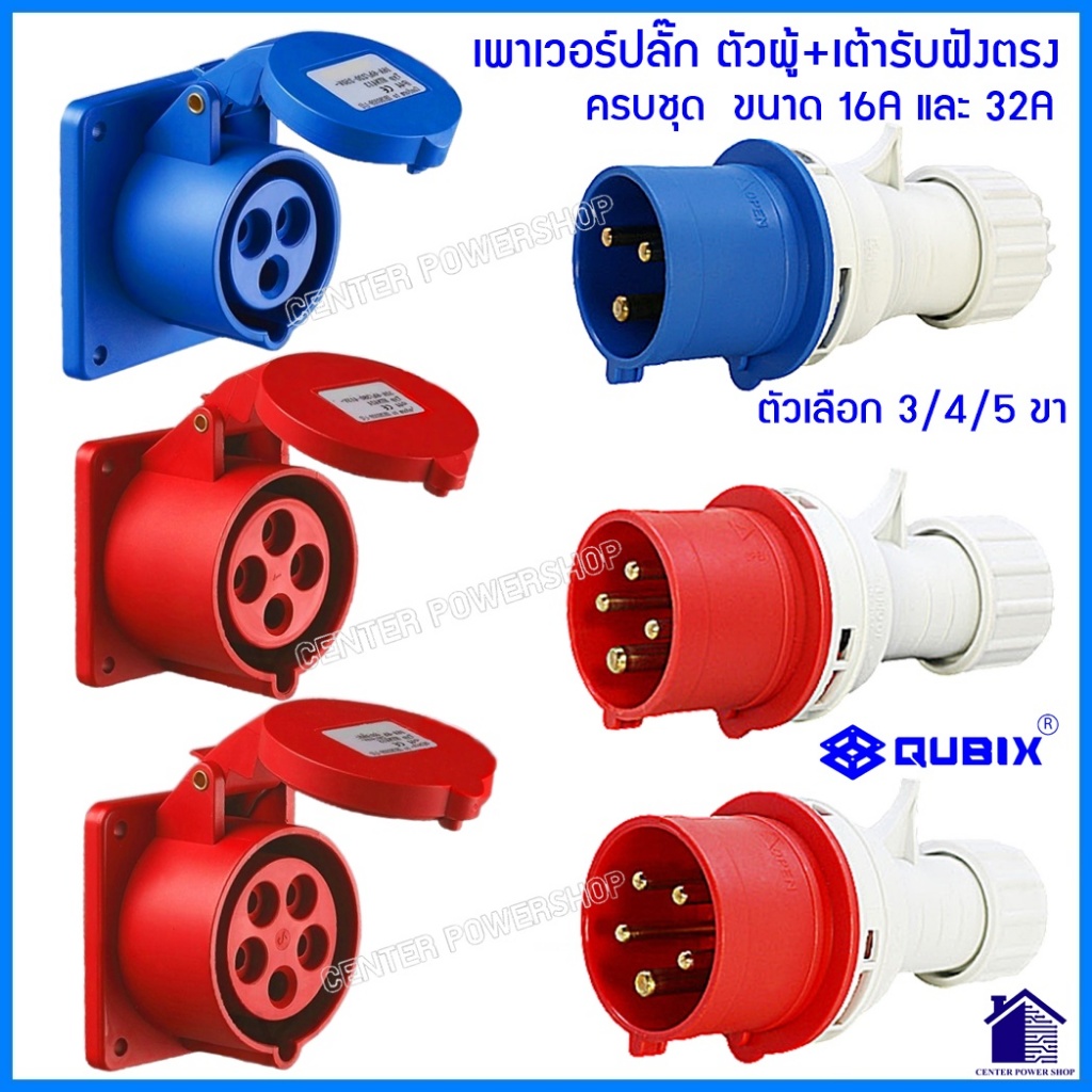 "QUBIX"เพาเวอร์ปลั๊กPOWERPLUG #(ครบชุดตัวผู้+เต้ารับฝังหน้าตรง)#IP44 : คุณภาพดี ไม่ลามไฟCENTER ...