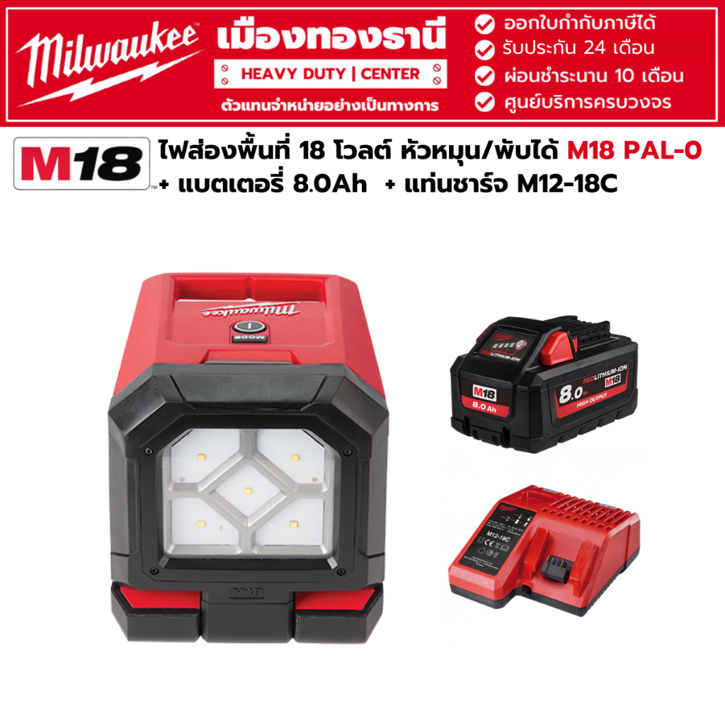 Milwaukee - M18 PAL-0 ไฟส่องพื้นที่ 18 โวลต์ หัวหมุน/พับได้ พร้อมแบตเตอรี่ 8.0 แอมป์อาว และแท่น ...