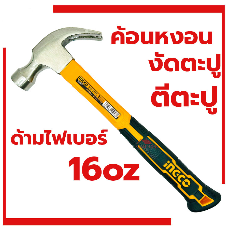 ค้อนหงอนตีตะปูด้ามไฟเบอร์ 16Oz INGCO HCH81016 HAMMER 16ออน งัดตะปู ตี ...