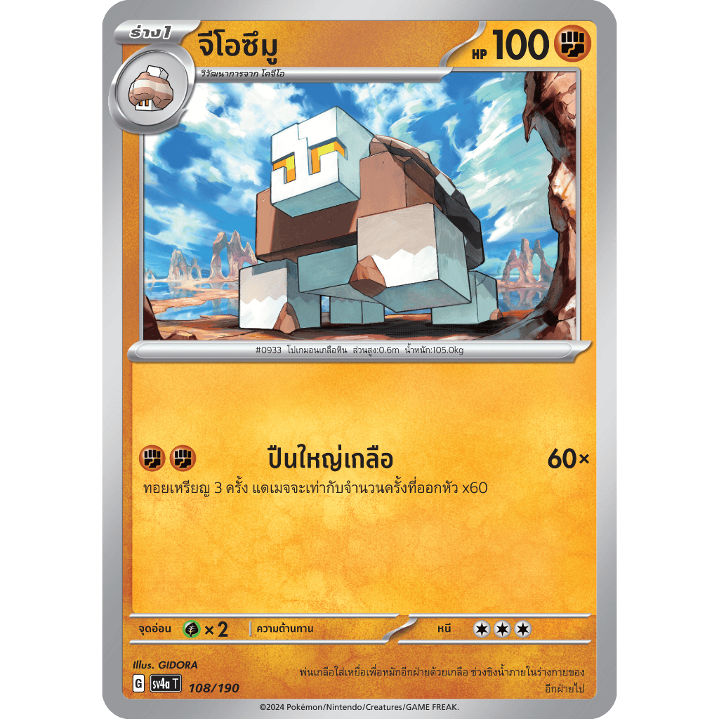 จีโอซึมู SV4a 108/190 ต่อสู้ ไชนีเทรเชอร์ex การ์ดโปเกมอน ภาษาไทย Pokemon Card Thai Thailand ของ ...